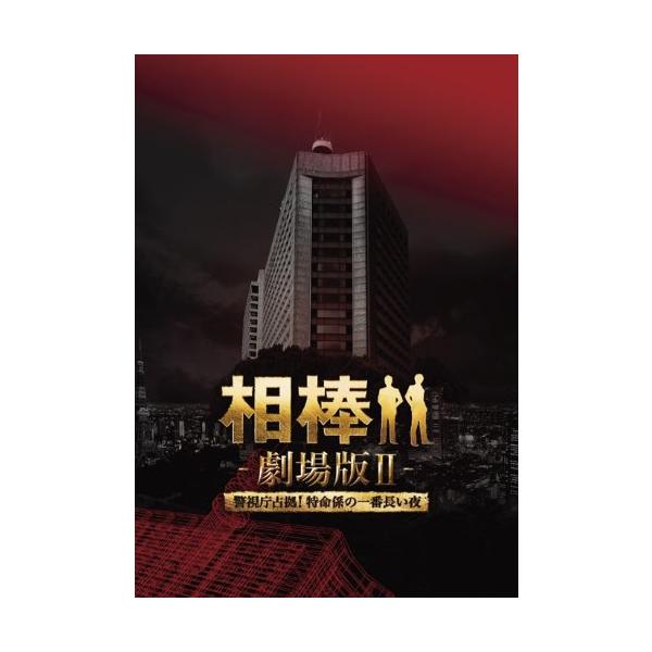 (中古品)相棒 劇場版ＩＩ　-警視庁占拠！特命係の一番長い夜-　豪華版Blu-ray BOX (初回完全限定生産)【メーカー名】ジェネオン・ユニバーサル【メーカー型番】【ブランド名】【商品説明】相棒 劇場版ＩＩ　-警視庁占拠！特命係の一番長...