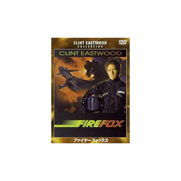 (中古品)ファイヤーフォックス 特別版 [DVD] クリント・イーストウッド【メーカー名】Happinet【メーカー型番】【ブランド名】ワーナーホームビデオ【商品説明】ファイヤーフォックス 特別版 [DVD] クリント・イーストウッド発売日...