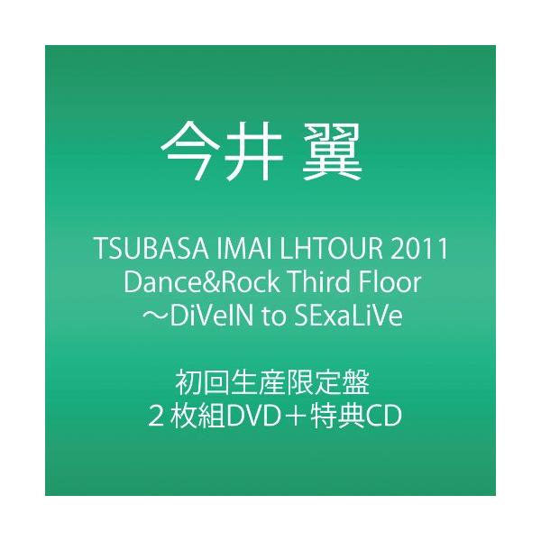 (中古品)TSUBASA IMAI LHTOUR 2011 Dance&amp;Rock Third Floor 〜DiVeIN to SExaLiVe【初回生産限定】 [DVD] 今井 翼【メーカー名】avex trax【メーカー型番】【...