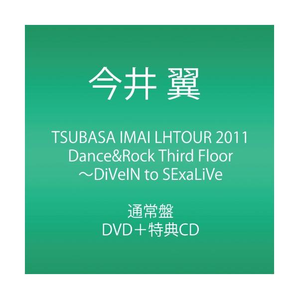 (中古品)TSUBASA IMAI LHTOUR 2011 Dance&amp;Rock Third Floor 〜DiVeIN to SExaLiVe [DVD] 今井 翼【メーカー名】avex trax【メーカー型番】【ブランド名】エイ...