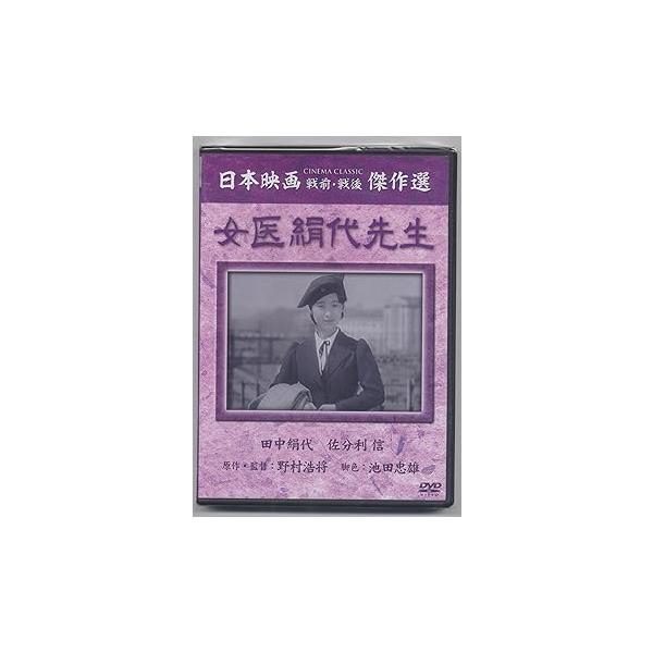 (中古品)女医絹代先生 [DVD] 田中絹代【メーカー名】ケイメディア【メーカー型番】【ブランド名】【商品説明】女医絹代先生 [DVD] 田中絹代発売日/2012/03/01お届け：受注後に再メンテ、梱包します。到着まで3日〜10日程度とお...