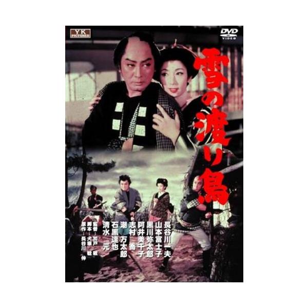 (中古品)雪の渡り鳥 FYK-162-ON [DVD]【メーカー名】オフィスワイケー【メーカー型番】【ブランド名】【商品説明】雪の渡り鳥 FYK-162-ON [DVD]長谷川一夫お届け：受注後に再メンテ、梱包します。到着まで3日〜10日程...