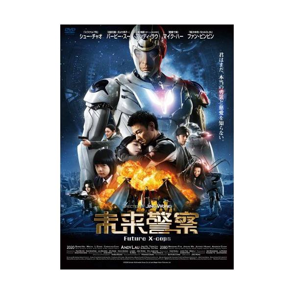 (中古品)未来警察 Future X-cops [DVD]【メーカー名】アメイジングD.C.【メーカー型番】【ブランド名】Amgエンタテインメント【商品説明】未来警察 Future X-cops [DVD]アンディ・ラウお届け：受注後に再メ...