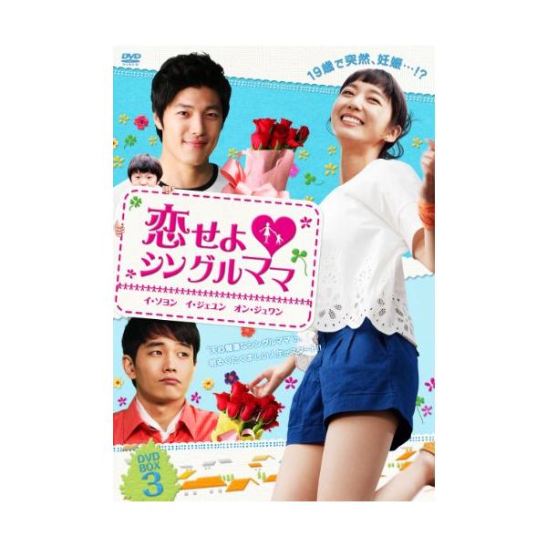(中古品)恋せよ■シングルママ DVD-BOX 3【メーカー名】アットエンタテインメント【メーカー型番】【ブランド名】アット エンタテインメント【商品説明】恋せよ■シングルママ DVD-BOX 3イ・ソヨンお届け：受注後に再メンテ、梱包しま...