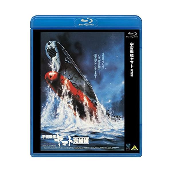 (中古品)宇宙戦艦ヤマト 完結編 [Blu-ray]【メーカー名】バンダイビジュアル【メーカー型番】【ブランド名】バンダイビジュアル【商品説明】宇宙戦艦ヤマト 完結編 [Blu-ray]富山敬お届け：受注後に再メンテ、梱包します。到着まで3...