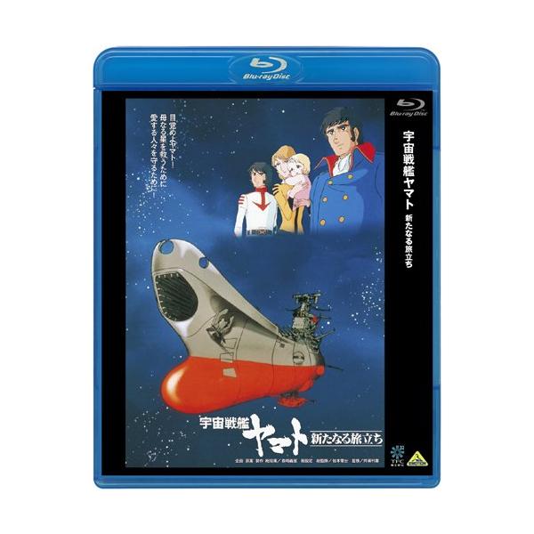 (中古品)宇宙戦艦ヤマト 新たなる旅立ち [Blu-ray]【メーカー名】バンダイビジュアル【メーカー型番】【ブランド名】バンダイビジュアル【商品説明】宇宙戦艦ヤマト 新たなる旅立ち [Blu-ray]富山敬お届け：受注後に再メンテ、梱包し...