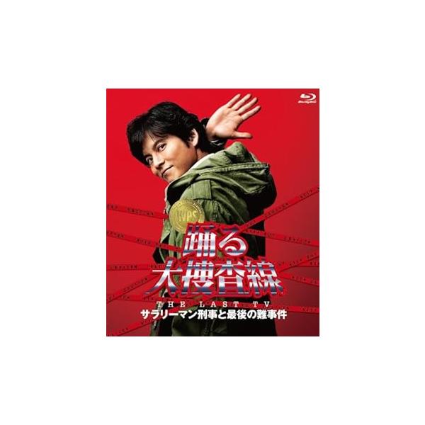 (中古品)踊る大捜査線 THE LAST TV サラリーマン刑事と最後の難事件 [Blu-ray] 織田裕二【メーカー名】ポニーキャニオン【メーカー型番】【ブランド名】ポニーキャニオン【商品説明】踊る大捜査線 THE LAST TV サラリ...