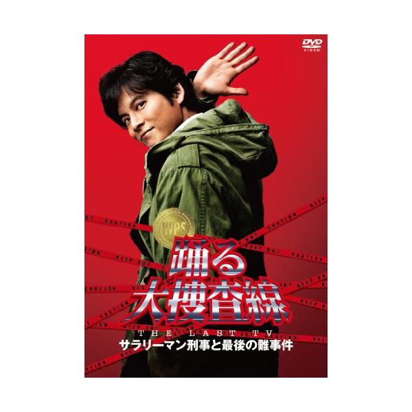 (中古品)踊る大捜査線 THE LAST TV サラリーマン刑事と最後の難事件 [DVD] 織田裕二 【メーカー名】ポニーキャニオン【メーカー型番】【ブランド名】ポニーキャニオン【商品説明】踊る大捜査線 THE LAST TV サラリーマン...