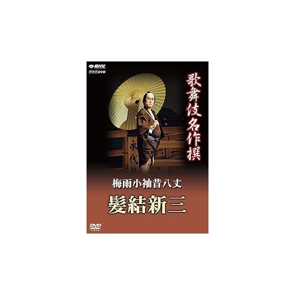 (中古品)歌舞伎名作撰 梅雨小袖昔八丈 髪結新三 [DVD] 中村勘九郎(勘三郎)【メーカー名】NHKエンタープライズ【メーカー型番】【ブランド名】NHKエンタープライズ【商品説明】歌舞伎名作撰 梅雨小袖昔八丈 髪結新三 [DVD] 中村勘...