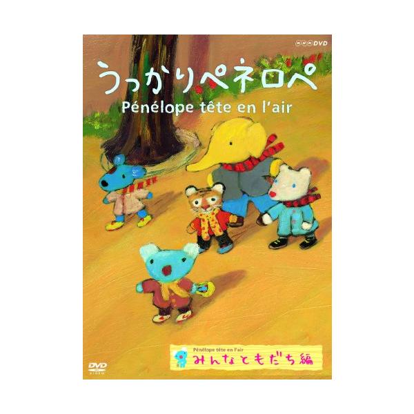(中古品)うっかりペネロペ みんなともだち編 [DVD]【メーカー名】NHKエンタープライズ【メーカー型番】【ブランド名】Nhk エンタープライズ【商品説明】うっかりペネロペ みんなともだち編 [DVD]工藤あかりお届け：受注後に再メンテ、...