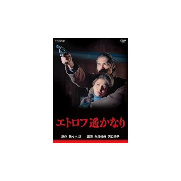 (中古品)永澤俊矢主演　エトロフ遥かなり 全4枚セット【NHKスクエア限定商品】 永澤俊矢、沢口靖子、阿部寛【メーカー名】NHKエンタープライズ【メーカー型番】【ブランド名】永澤俊矢、沢口靖子、阿部寛: primary_contributo...