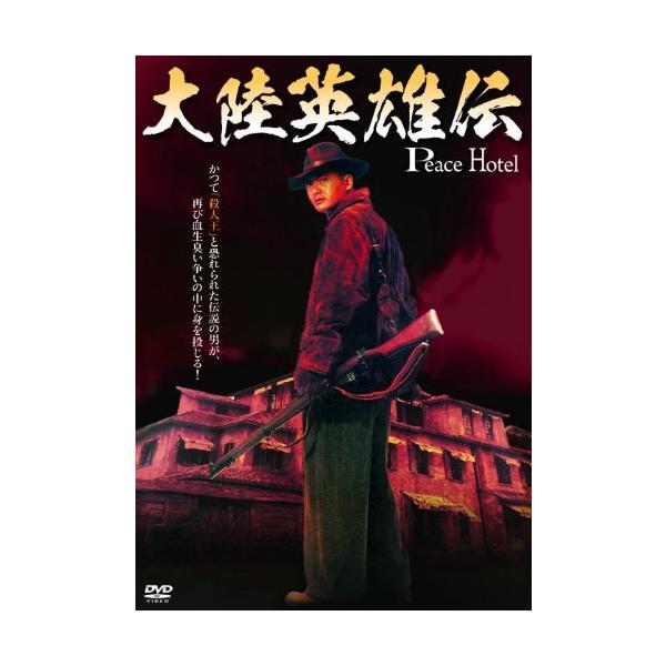 (中古品)大陸英雄伝 LBXC-803 [DVD]【メーカー名】エー・アール・シー株式会社【メーカー型番】【ブランド名】Arc【商品説明】大陸英雄伝 LBXC-803 [DVD]チョウ・ユンファお届け：受注後に再メンテ、梱包します。到着まで...
