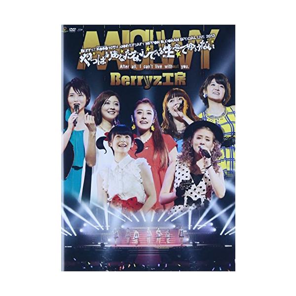 (中古品)Berryz工房 10周年記念 日本武道館スッぺシャルライブ2013~やっぱりあなたなしでは生きてゆけない~ [DVD]【メーカー名】UP-FRONT WORKS(Hachama)(PC)(D)【メーカー型番】【ブランド名】ピッコ...