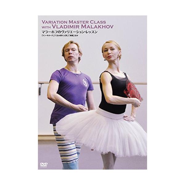 (中古品)マラーホフのヴァリエーション・レッスン 「ドン・キホーテ」「くるみ割り人形」「海賊」ほか [DVD]【メーカー名】日本コロムビア【メーカー型番】ウラジーミル・マラーホフ、ヤーナ・サレンコ、ジーヌ・タマズラカウほか【ブランド名】コロ...