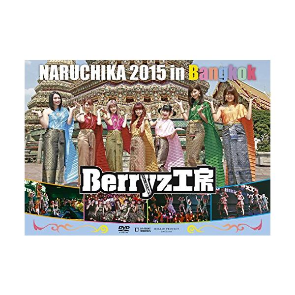 (中古品)Berryz工房 NARUCHIKA 2015 in Bangkok [DVD]【メーカー名】ダイキサウンド【メーカー型番】【ブランド名】アップ フロント ワークス【商品説明】Berryz工房 NARUCHIKA 2015 in ...