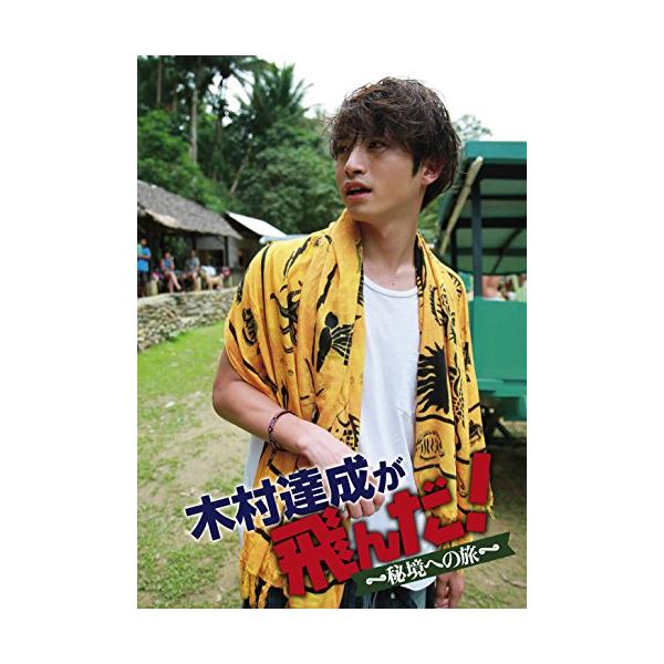 (中古品)木村達成が飛んだ！　~秘境への旅~ [DVD]【メーカー名】ONE PANY【メーカー型番】【ブランド名】【商品説明】木村達成が飛んだ！　~秘境への旅~ [DVD]木村達成お届け：受注後に再メンテ、梱包します。到着まで3日〜10日...