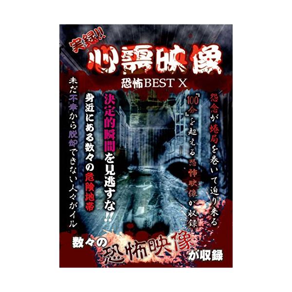 (中古品)実録!!心霊映像恐怖BEST X [DVD]【メーカー名】グラッソ(GRASSOC)【メーカー型番】【ブランド名】【商品説明】実録!!心霊映像恐怖BEST X [DVD]心霊お届け：受注後に再メンテ、梱包します。到着まで3日〜10...