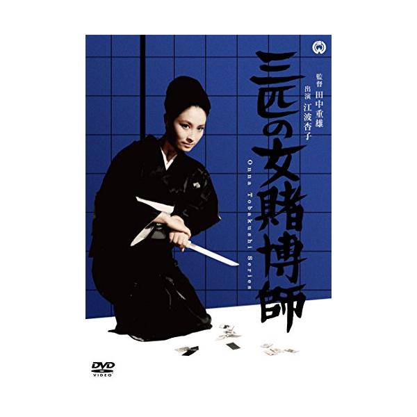 (中古品)三匹の女賭博師 [DVD]【メーカー名】KADOKAWA / 角川書店【メーカー型番】【ブランド名】【商品説明】三匹の女賭博師 [DVD]江波杏子お届け：受注後に再メンテ、梱包します。到着まで3日〜10日程度とお考え下さい。