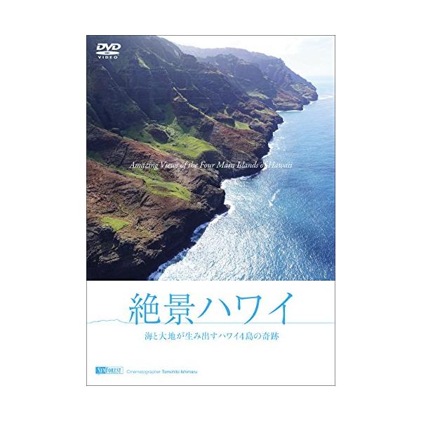 (中古品)シンフォレストDVD 絶景ハワイ ~海と大地が生み出すハワイ4島の奇跡~ Amazing Views of the Four Main Islands of Hawaii【メーカー名】竹緒【メーカー型番】【ブランド名】【商品説明】...