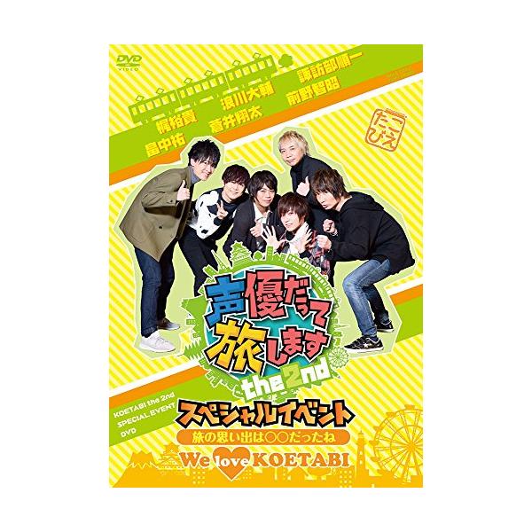 (中古品)声優だって旅します the 2nd スペシャルイベント~旅の思い出は○○だったね!  We love   KOETABI" !~ [DVD]【メーカー名】TOEI COMPANY,LTD.(TOE)(D)【メーカー型番】【ブランド...