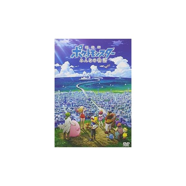 (中古品)劇場版ポケットモンスター みんなの物語 [DVD] 松本梨香【メーカー名】SMM itaku(DVD)(SNDDP)【メーカー型番】【ブランド名】【商品説明】劇場版ポケットモンスター みんなの物語 [DVD] 松本梨香発売日/20...