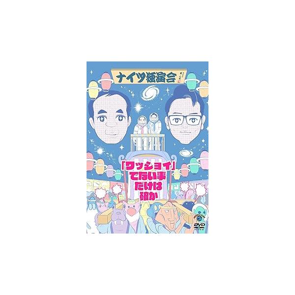 (中古品)ナイツ独演会「ワッショイ」でない事だけは確か [DVD] ナイツ【メーカー名】SMM itaku(DVD)(SNDDP)【メーカー型番】【ブランド名】【商品説明】ナイツ独演会「ワッショイ」でない事だけは確か [DVD] ナイツ発売...