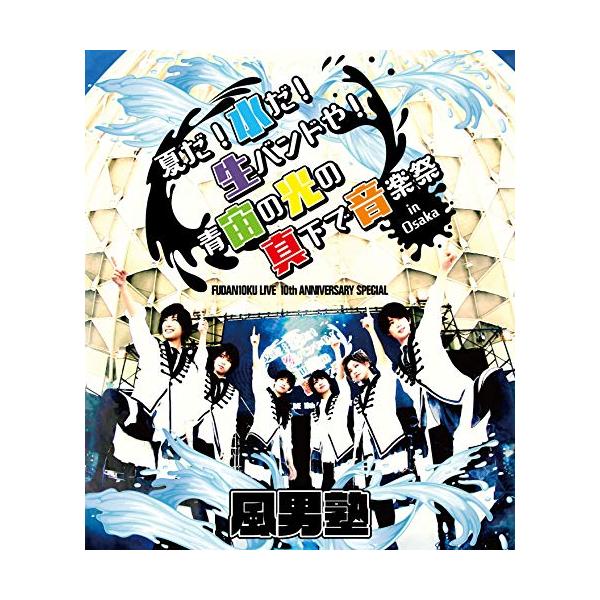 (中古品)FUDAN10KU LIVE 10th ANNIVERSARY SPECIAL ~夏だ! 水だ! 生バンドや! 青宙の光の真下で音楽祭 in 大阪~ [Blu-ray]【メーカー名】テイチクエンタテインメント(DVD)【メーカー型...