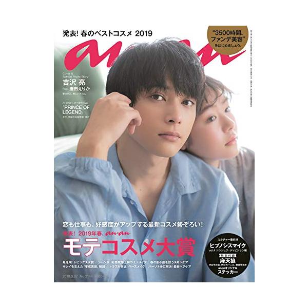 (中古品)anan(アンアン) 2019/03/27号 No.2144 [発表! 2019年春、ananモテコスメ大賞/吉沢亮feat.唐田えりか]【メーカー名】マガジンハウス【メーカー型番】【ブランド名】【商品説明】anan(アンアン) ...
