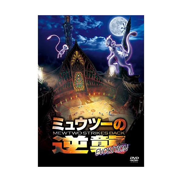 (中古品)ミュウツーの逆襲 EVOLUTION [DVD]【メーカー名】SMM itaku(DVD)(SNDDP)【メーカー型番】【ブランド名】【商品説明】ミュウツーの逆襲 EVOLUTION [DVD]ポケットモンスターお届け：受注後に再...