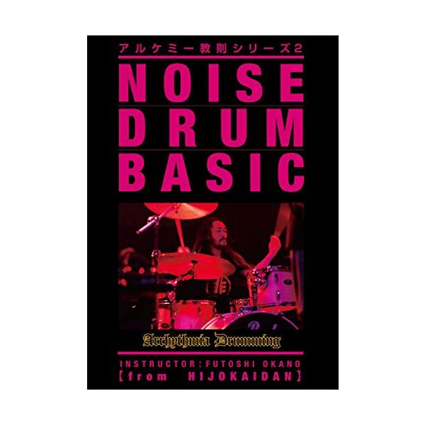 (中古品)Arrhythmia Drumming [DVD] 岡野太【メーカー名】アルケミーレコード【メーカー型番】【ブランド名】【商品説明】Arrhythmia Drumming [DVD] 岡野太岡野太 (非常階段)お届け：受注後に再メ...