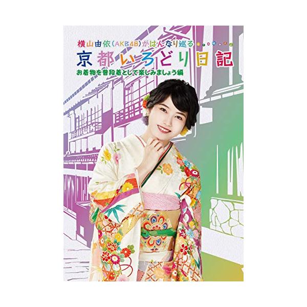 (中古品)横山由依(AKB48)がはんなり巡る 京都いろどり日記 第6巻 お着物を普段着として楽しみましょう 編 [DVD]【メーカー名】SMM itaku(DVD)(SNDDP)【メーカー型番】【ブランド名】【商品説明】横山由依(AKB4...