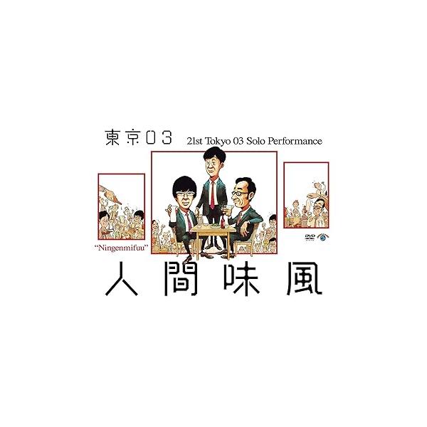 (中古品)第21回東京03単独公演「人間味風」[DVD](特典なし) 東京03【メーカー名】SMM itaku(DVD)(SNDDP)【メーカー型番】【ブランド名】【商品説明】第21回東京03単独公演「人間味風」[DVD](特典なし) 東京...