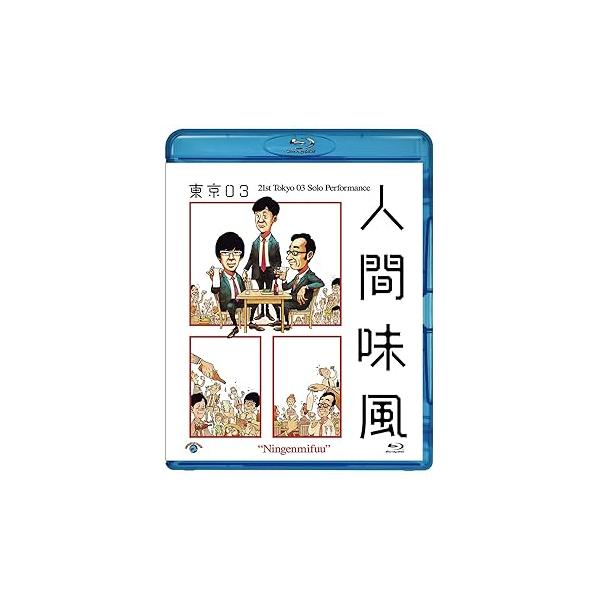 (中古品)第21回東京03単独公演「人間味風」 [Blu-ray](特典なし) 東京03【メーカー名】SMM itaku [DVD](SNDDP)【メーカー型番】【ブランド名】【商品説明】第21回東京03単独公演「人間味風」 [Blu-ra...