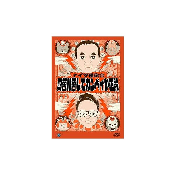 (中古品)ナイツ独演会「四苦八苦してカンペィが正解」 [DVD] ナイツ【メーカー名】SMM itaku(DVD)(SNDDP)【メーカー型番】【ブランド名】【商品説明】ナイツ独演会「四苦八苦してカンペィが正解」 [DVD] ナイツ発売日/...