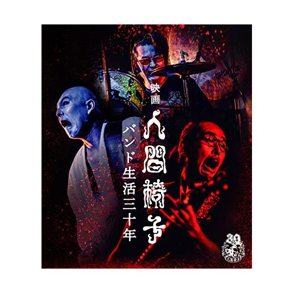 (中古品)映画 人間椅子 バンド生活三十年 (Blu-ray)【メーカー名】徳間ジャパンコミュニケーションズ【メーカー型番】【ブランド名】コロムビアミュージックエンタテインメント【商品説明】映画 人間椅子 バンド生活三十年 (Blu-ray...