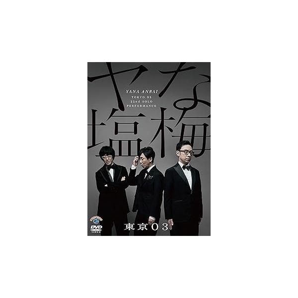 (中古品)第22回東京03単独公演「ヤな塩梅」 (通常盤) [DVD] 東京03【メーカー名】SMM itaku(DVD)(SNDDP)【メーカー型番】【ブランド名】【商品説明】第22回東京03単独公演「ヤな塩梅」 (通常盤) [DVD] ...