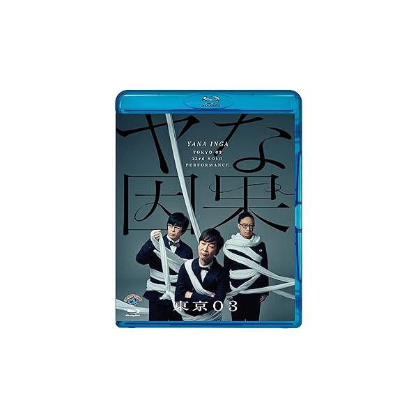 (中古品)第23回東京03単独公演「ヤな因果」 [Blu-ray] 東京03【メーカー名】SMM itaku[DVD](SNDDP)【メーカー型番】【ブランド名】0【商品説明】第23回東京03単独公演「ヤな因果」 [Blu-ray] 東京0...