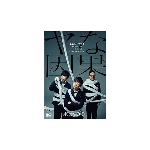 (中古品)第23回東京03単独公演「ヤな因果」 [DVD] 東京03【メーカー名】SMM itaku(DVD)(SNDDP)【メーカー型番】【ブランド名】【商品説明】第23回東京03単独公演「ヤな因果」 [DVD] 東京03発売日/2022...