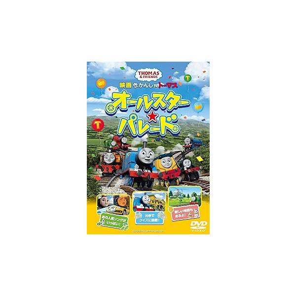 (中古品)映画 きかんしゃトーマス オールスター☆パレード [DVD] きかんしゃトーマス 【メーカー名】SMM itaku[DVD](SNDDP)【メーカー型番】【ブランド名】【商品説明】映画 きかんしゃトーマス オールスター☆パレード ...