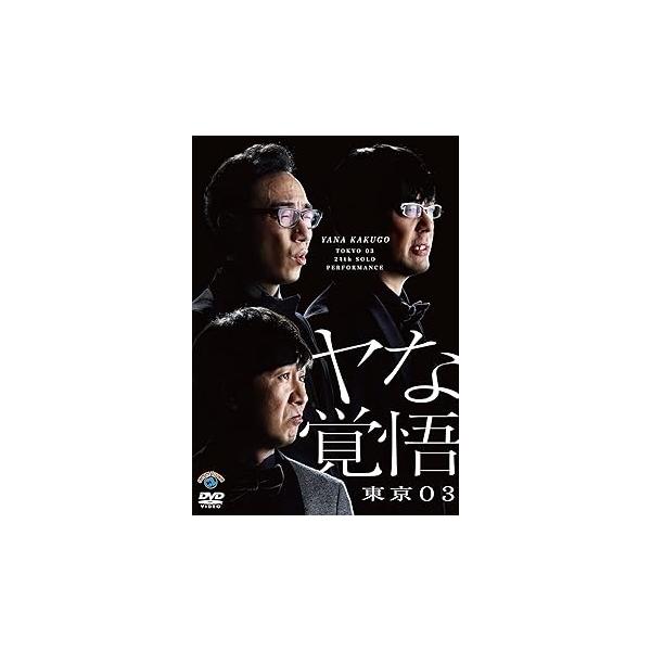 (中古品)第24回東京03単独公演「ヤな覚悟」 [DVD] 東京03 【メーカー名】SMM itaku[DVD](SNDDP)【メーカー型番】【ブランド名】SMM itaku[DVD](SNDDP)【商品説明】第24回東京03単独公演「ヤな...