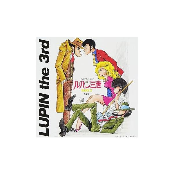 (中古:未使用・未開封)ルパン三世 PARTIII 音楽集 [audioCD]【メーカー名】バップ【メーカー型番】0【ブランド名】バップ【商品説明】ルパン三世 PARTIII 音楽集 [audioCD]発売日:2001-06-21お届け：受...