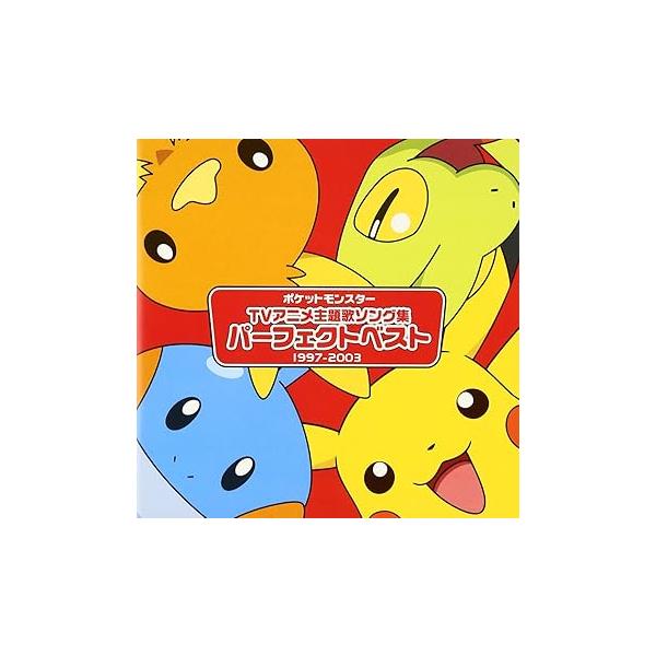 (中古:未使用・未開封)アニメポケットモンスター TV主題歌 パーフェクトベスト(1997-2003) [audioCD] TVサントラ【メーカー名】KADOKAWA メディアファクトリー【メーカー型番】【ブランド名】メディアファクトリー【...