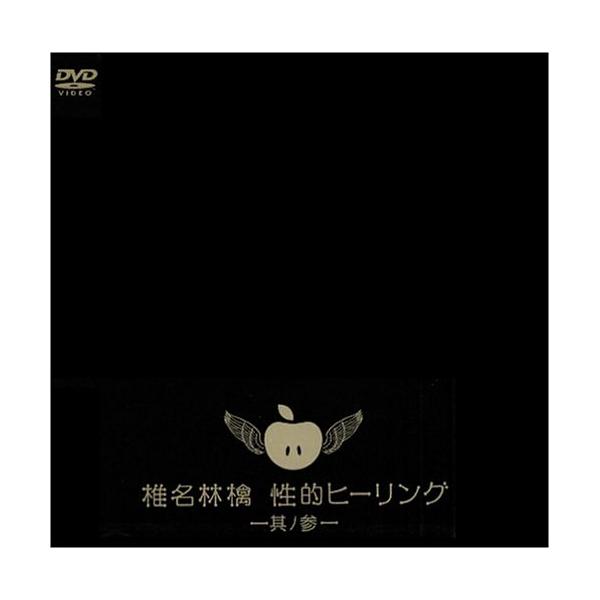 (中古:未使用・未開封)性的ヒーリング~其ノ参~ [DVD]【メーカー名】EMIミュージック・ジャパン【メーカー型番】【ブランド名】【商品説明】性的ヒーリング~其ノ参~ [DVD]椎名林檎お届け：受注後に再メンテ、梱包します。到着まで3日〜...