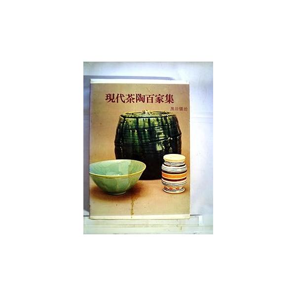 (中古:未使用・未開封)現代茶陶百家集 (1968年) /黒田 領治 (光芸出版) unknown_binding【メーカー名】光芸出版【メーカー型番】【ブランド名】【商品説明】現代茶陶百家集 (1968年) /黒田 領治 (光芸出版) u...
