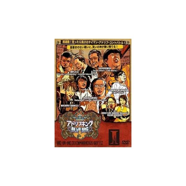 (中古:未使用・未開封)-タイマン即興コントバトル-アドリブキングI [DVD] バナナマン【メーカー名】ポニーキャニオン【メーカー型番】【ブランド名】バナナマン: actor; インパルス: actor; 中川家: actor; 清水ミチ...