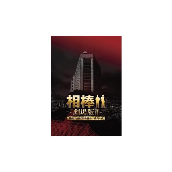 (中古:未使用・未開封)相棒 劇場版ＩＩ　-警視庁占拠！特命係の一番長い夜-　豪華版Blu-ray BOX (初回完全限定生産) 水谷豊【メーカー名】ジェネオン・ユニバーサル【メーカー型番】【ブランド名】【商品説明】相棒 劇場版ＩＩ　-警視...