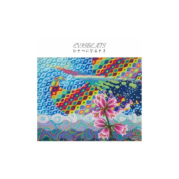 (中古:未使用・未開封)ひとつになるとき [CD] EVISBEATS【メーカー名】AMIDA STUDIO【メーカー型番】【ブランド名】【商品説明】ひとつになるとき [CD] EVISBEATSRelease Date/2012/07/1...