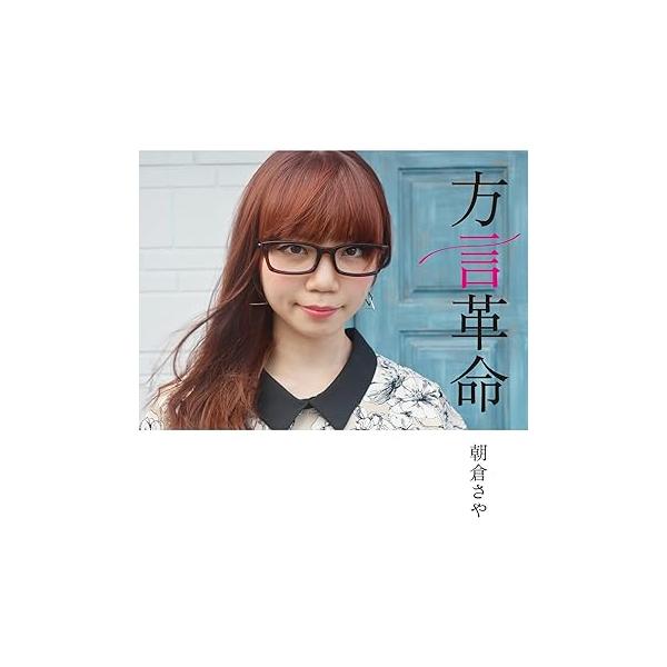(中古:未使用・未開封)方言革命 [audioCD] 朝倉さや【メーカー名】アドニス・スクウェア【メーカー型番】【ブランド名】Solaya Label【商品説明】方言革命 [audioCD] 朝倉さやお届け：受注後に再メンテ、梱包します。到...