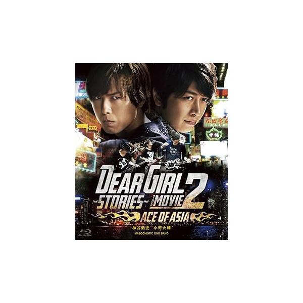 (中古:未使用・未開封)Dear Girl~Stories~THE MOVIE2 ACE OF ASIA [Blu-ray] 神谷浩史【メーカー名】文化放送エクステンド【メーカー型番】【ブランド名】神谷浩史: actor; 小野大輔: ac...