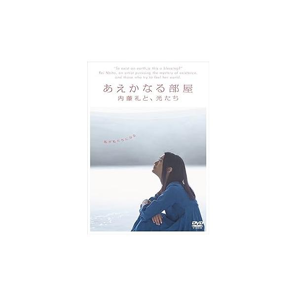 (中古:未使用・未開封)あえかなる部屋 内藤礼と、光たち [DVD] 内藤礼【メーカー名】Happinet【メーカー型番】【ブランド名】【商品説明】あえかなる部屋 内藤礼と、光たち [DVD] 内藤礼お届け：受注後に再メンテ、梱包します。到...